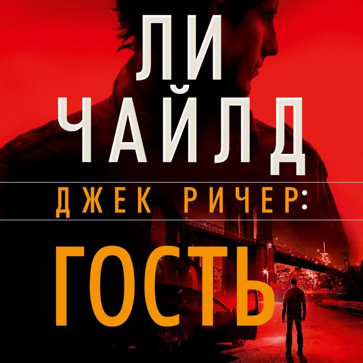 Джек Ричер: Гость [Аудиокнига]