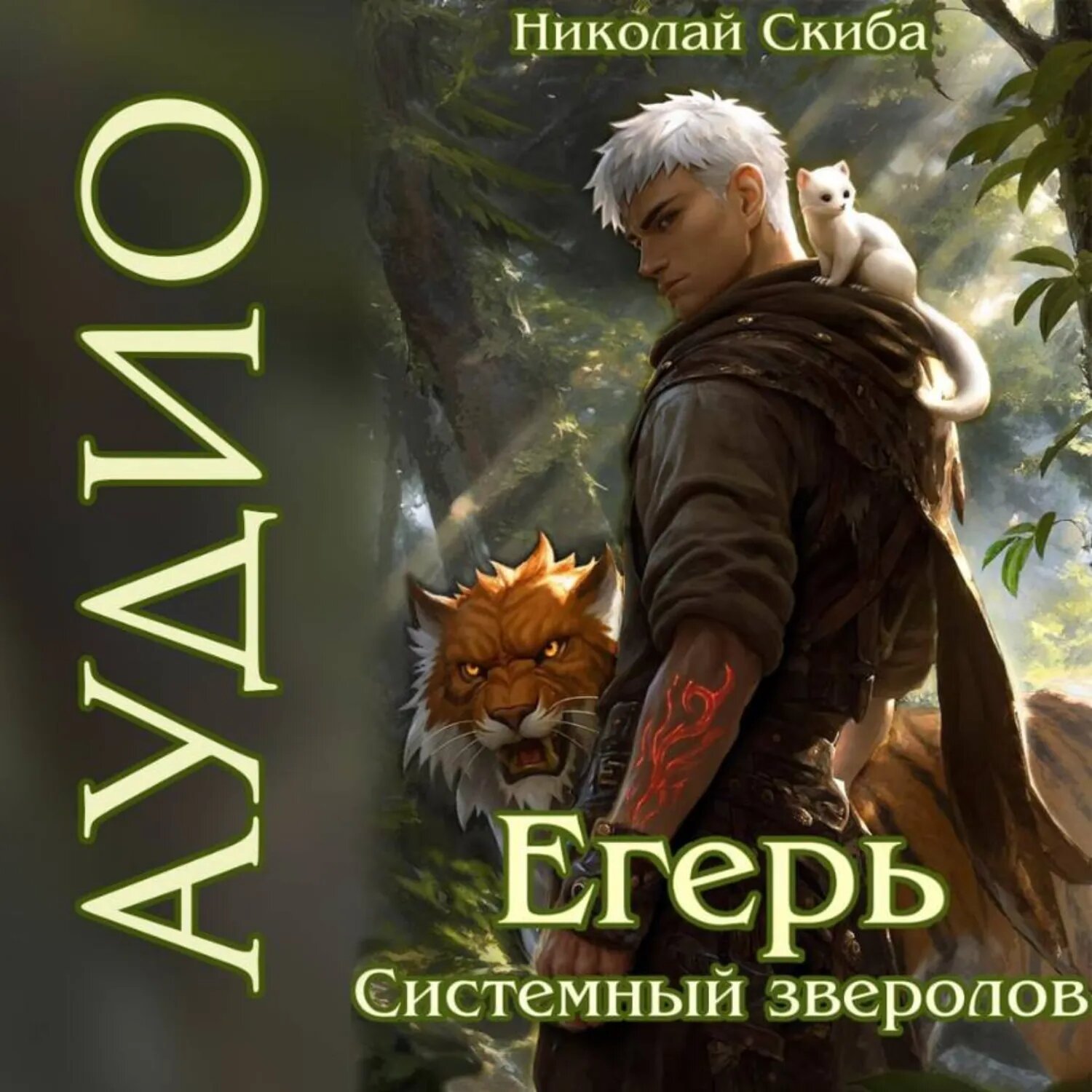 Егерь. Черная Луна. Часть 2. Книга 9 [Аудиокнига]