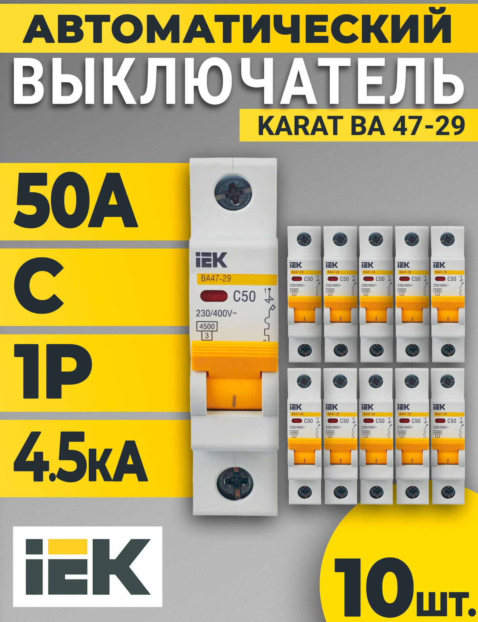 Выключатель автоматический 1п C 50А 4.5кА ВА47-29 KARAT IEK - 10 шт.