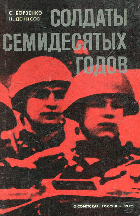 Солдаты семидесятых годов Борзенко Сергей Александрович, Денисов Николай Николаевич