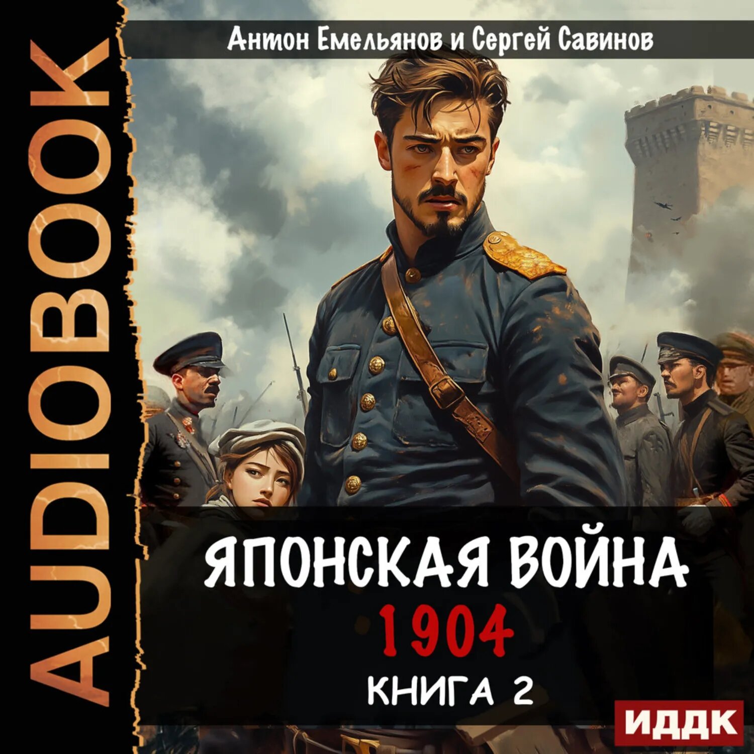 Японская война 1904. Книга 2 [Аудиокнига]
