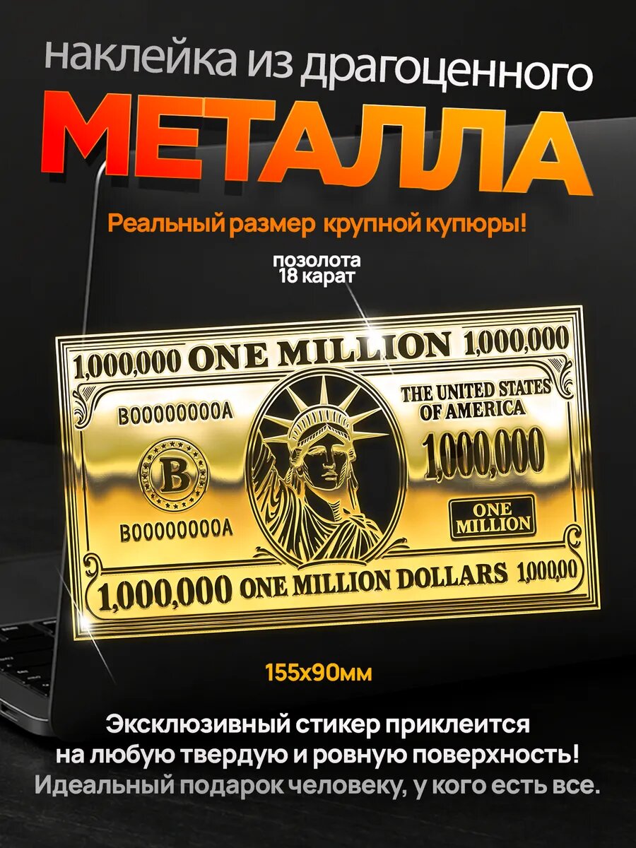 Наклейка миллион долларов