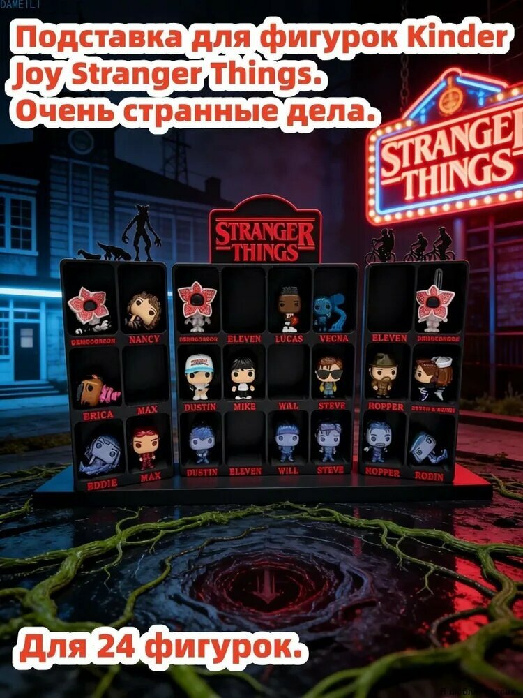 Подставка для фигурок Kinder Joy Stranger Things. Очень странные дела. Черная. Для 24 фигурок.