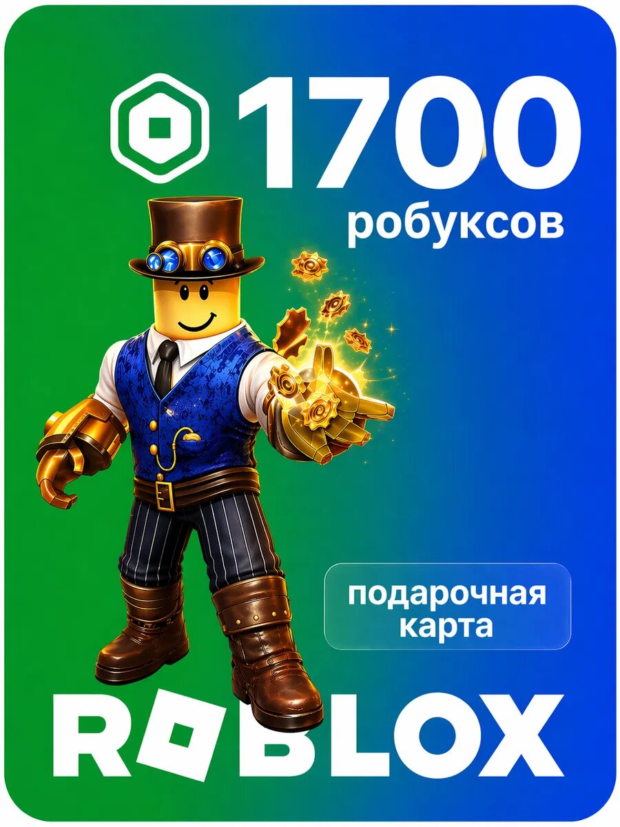1700 ROBUX - Подарочная карта на ваш аккаунт - Россия