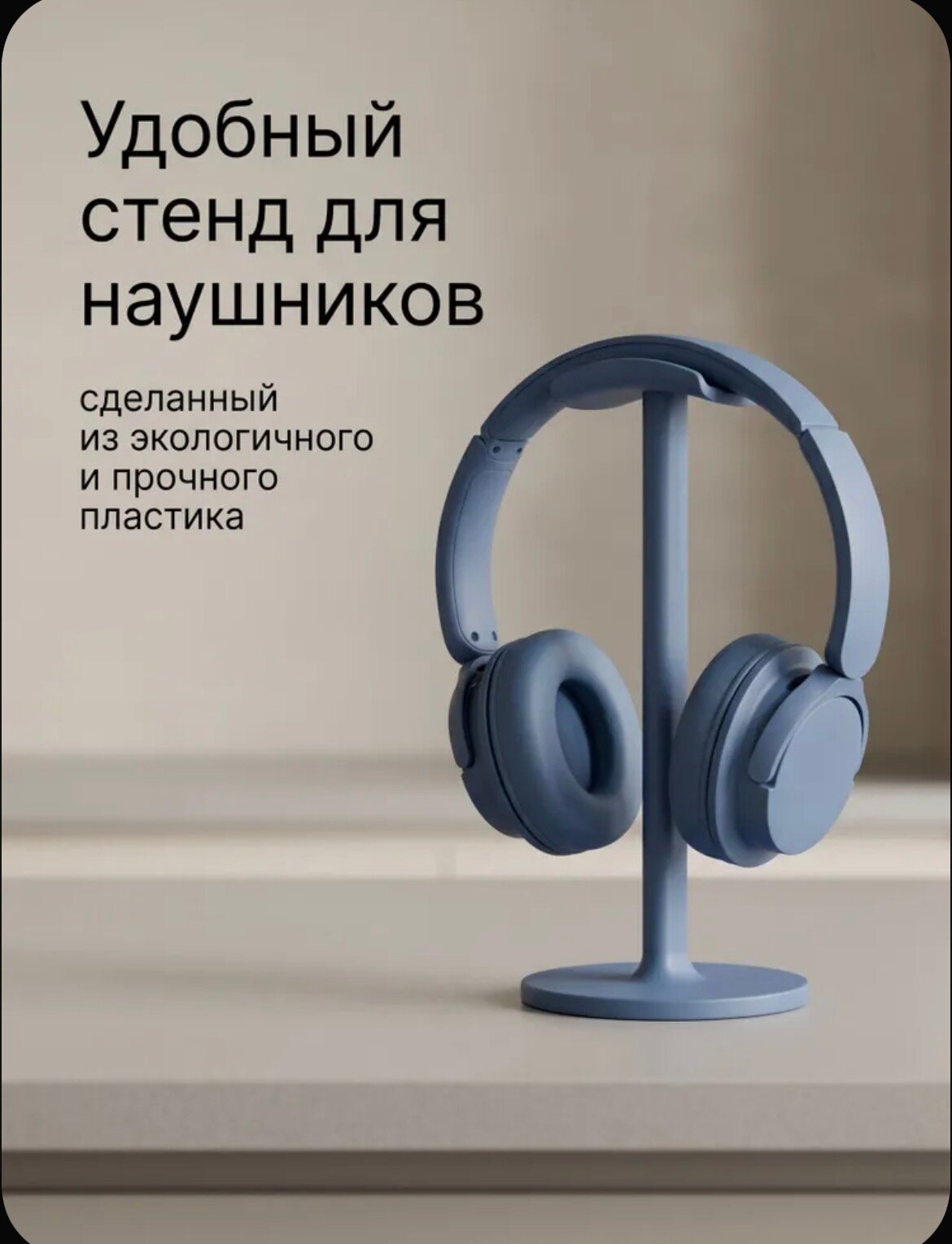 Держатель наушников, пластиковый, цвет графит, высота 22 см.