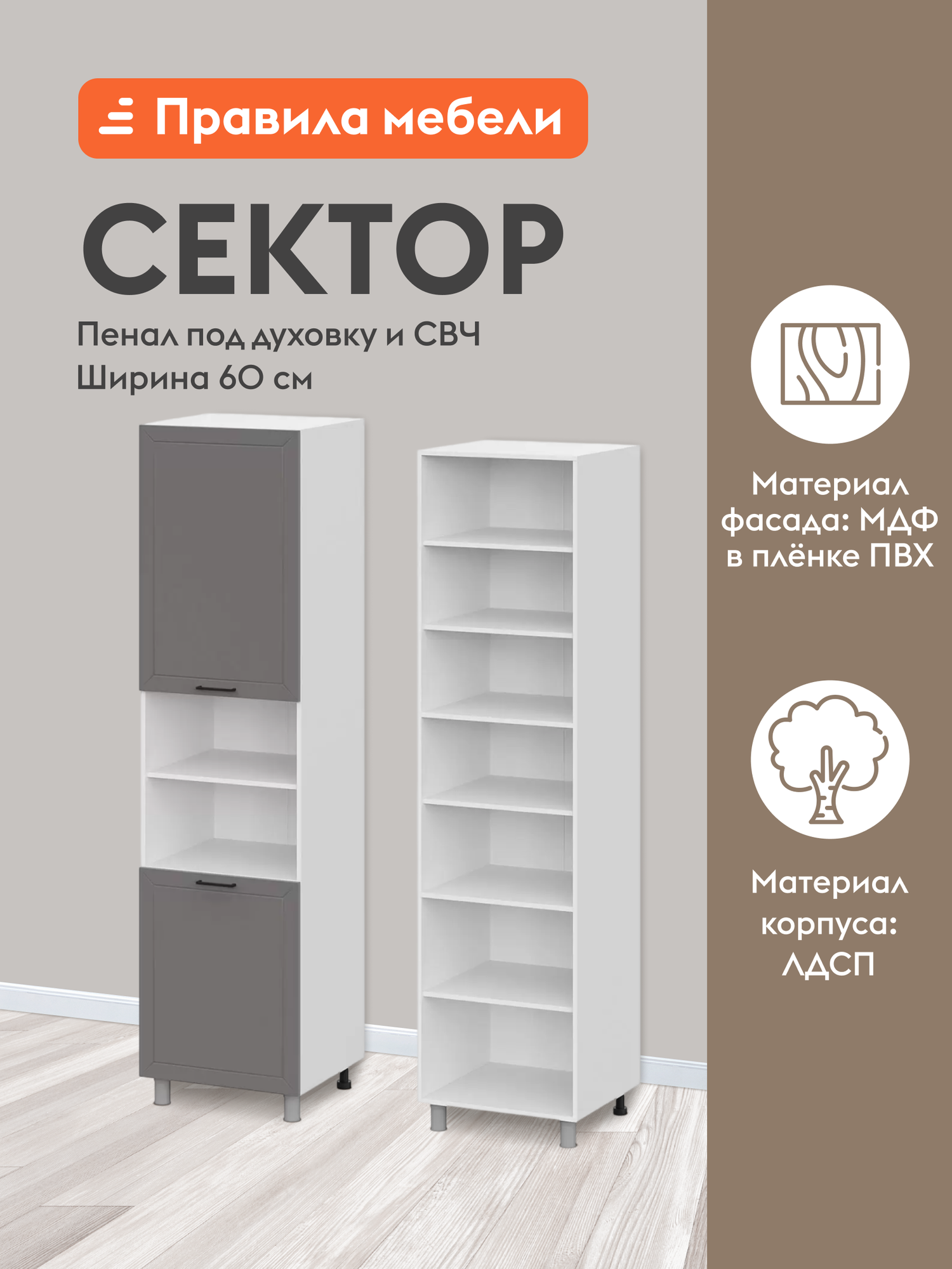 Кухонный модуль напольный, шкаф-пенал под духовку Сектор с полками, с доводчиками, 60х56.2х233.2 см, Белый / Грей