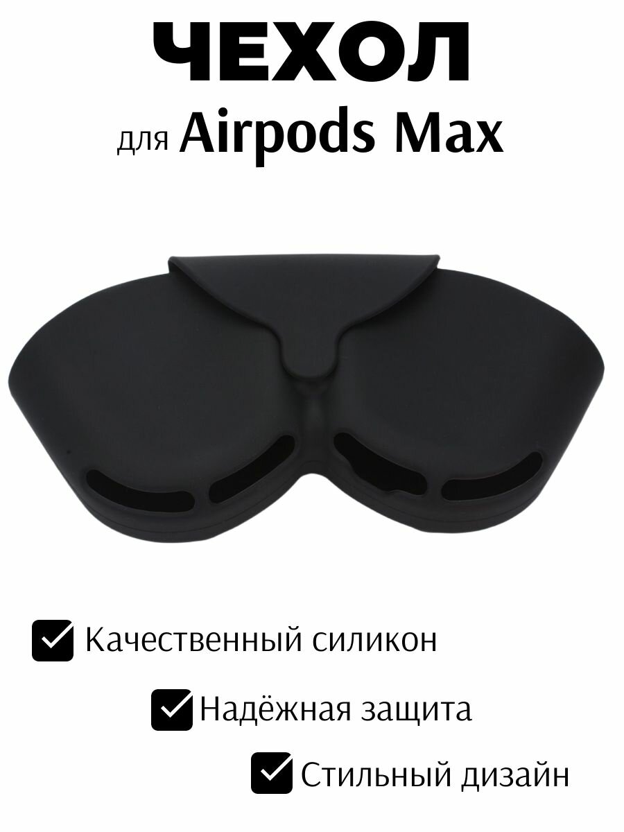 Силиконовый чехол для наушников AirPods Max Triangle черный