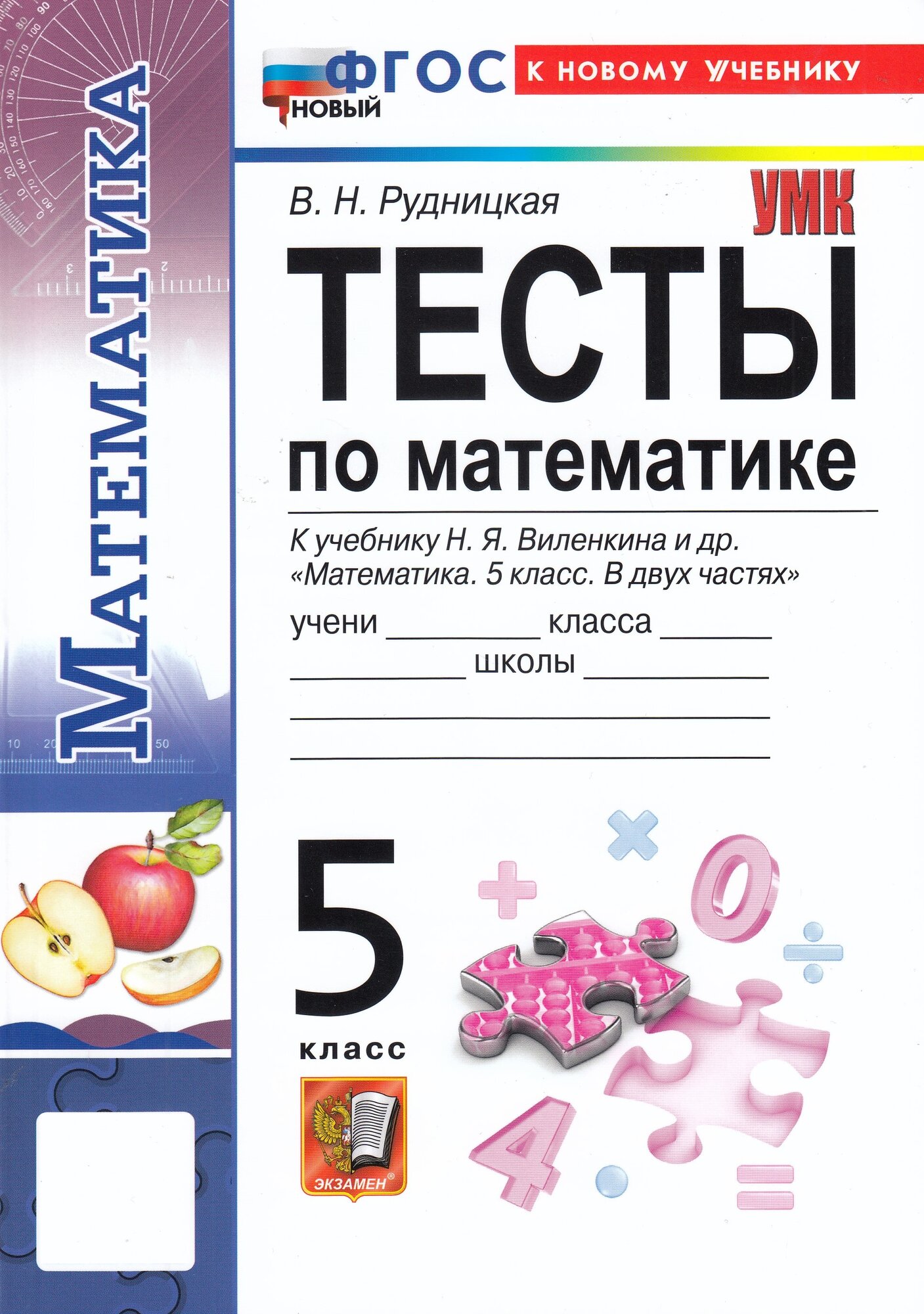 Математика. 5 класс. Тесты. К учебнику Н. Я. Виленкина и др, 2026, автор Рудницкая В. Н.