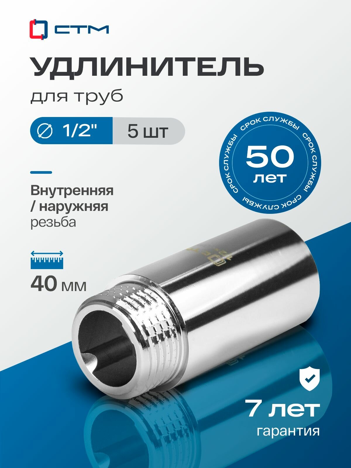 Удлинитель труб 1/2" латунный внутренняя-наружная резьба x 40 мм CTM (5 шт.)