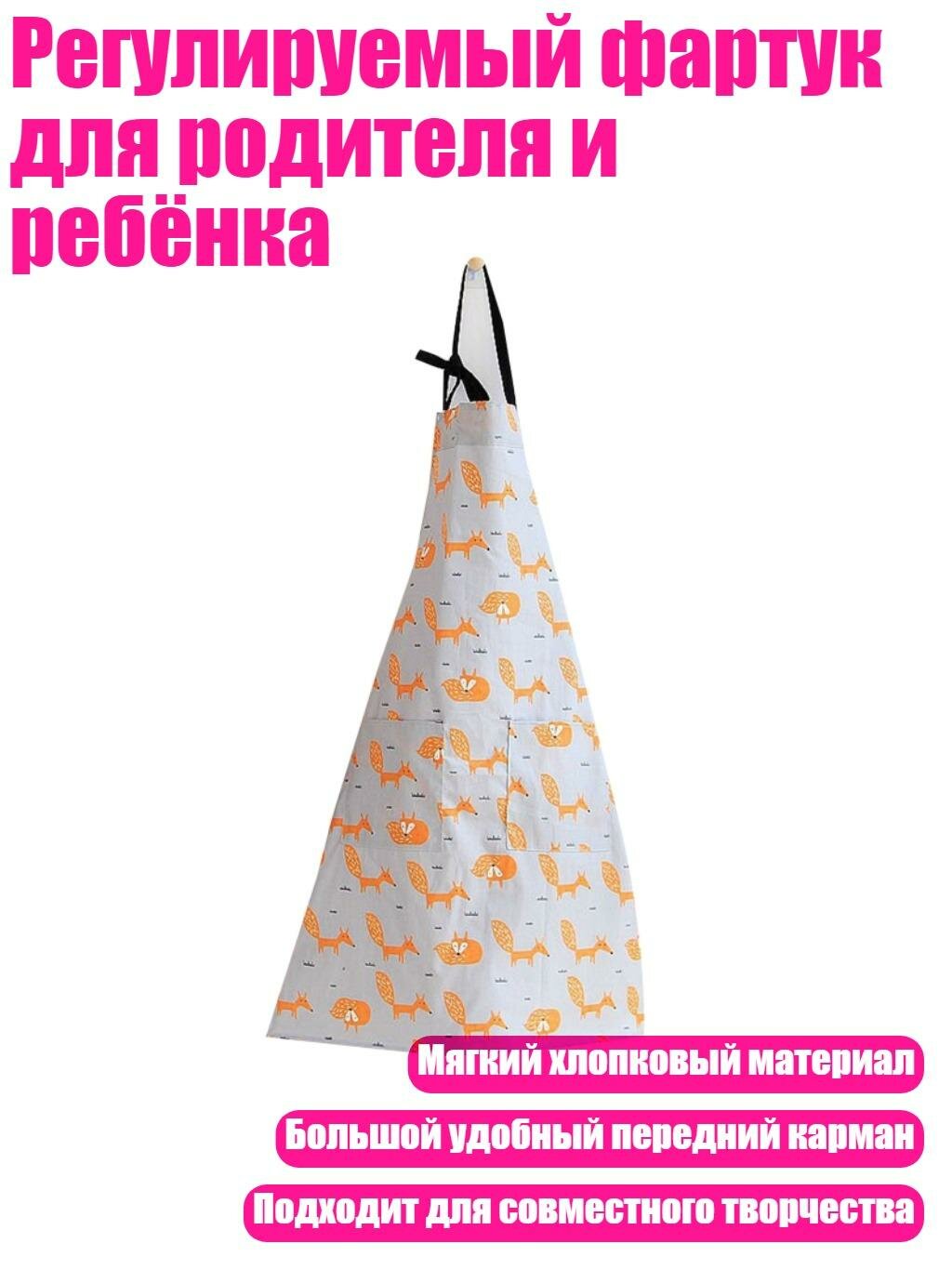 Регулируемый фартук для родителя и ребёнка, Взрослый Л - Грейл фокс