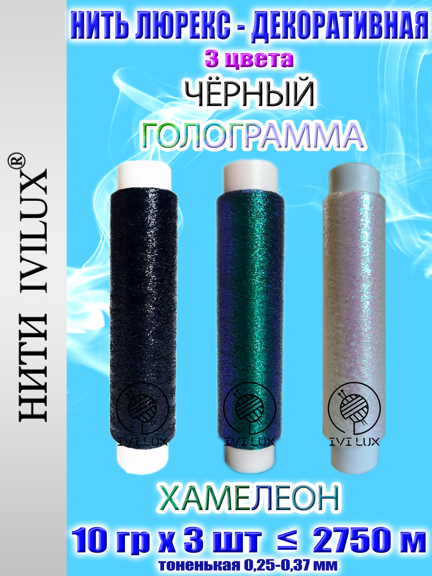 Голограмма - хамелеон - черный - нить Люрекс типа MX - 3 штуки х 10 грамм ~ 2750 м - бренд IVILUX