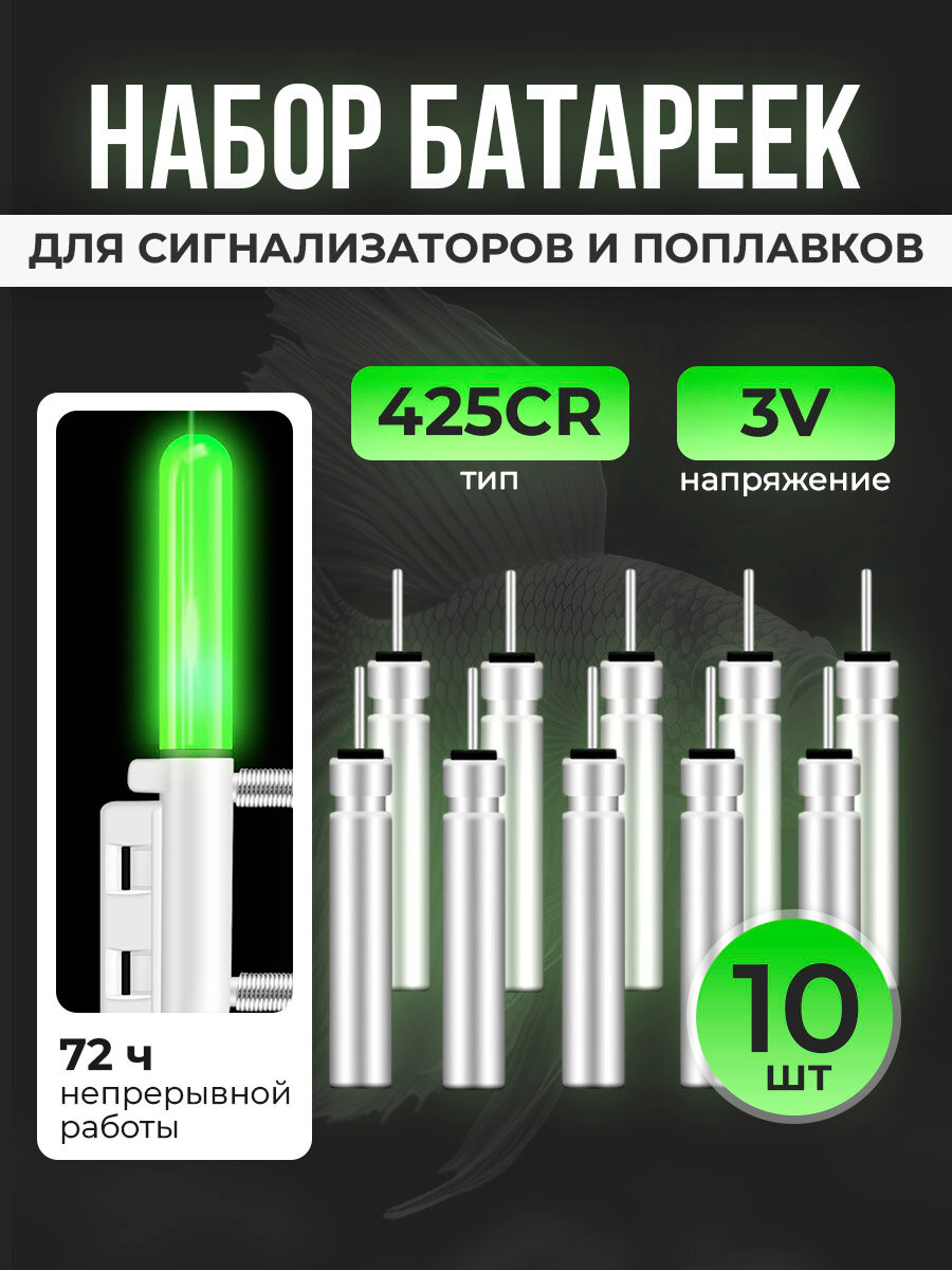 Набор батареек для сигнализаторов и поплавков CR - 425, 10 шт, серебристый
