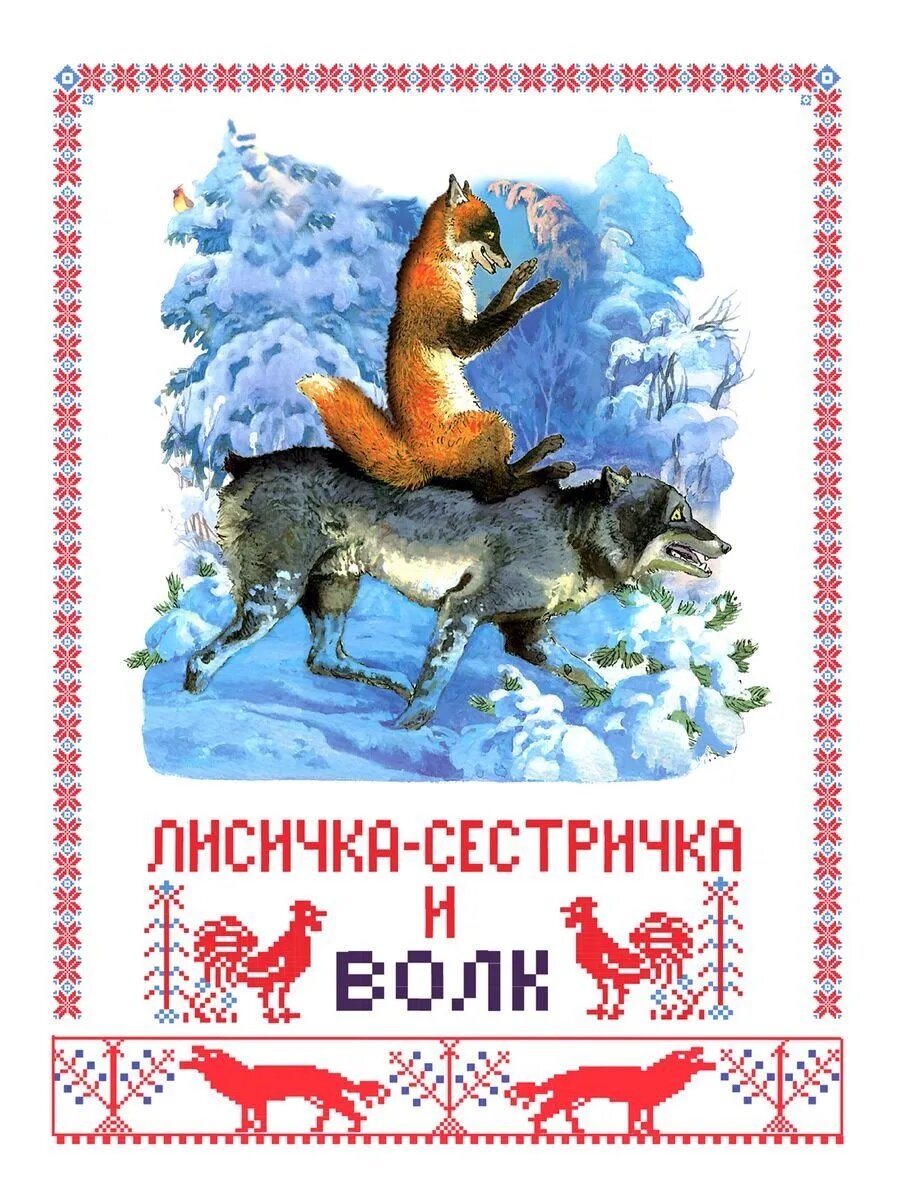 Афанасьев А. Лисичка сестричка и волк. Книги нашего детства