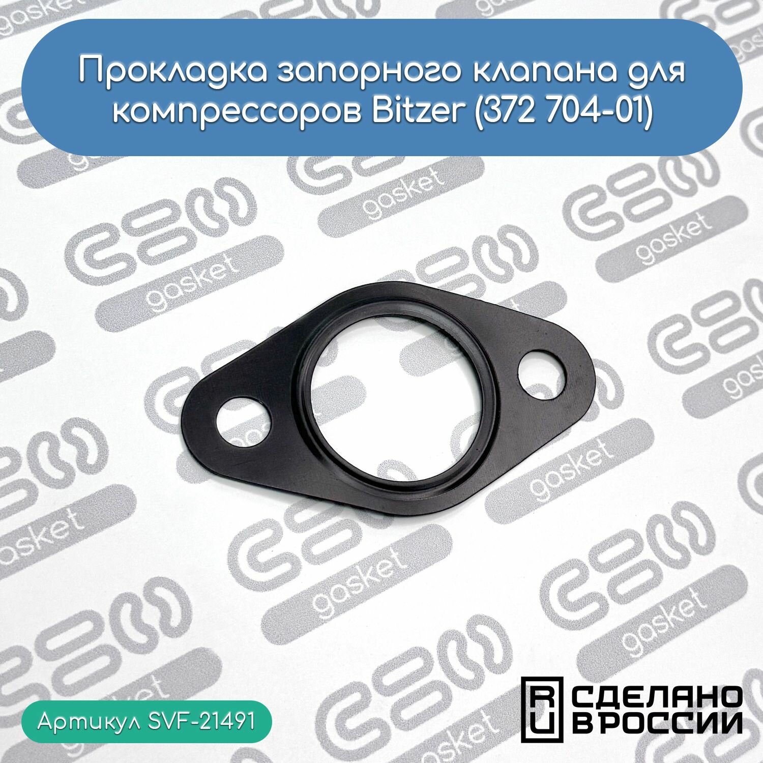 Прокладка запорного клапана для компрессоров Bitzer (37270405)