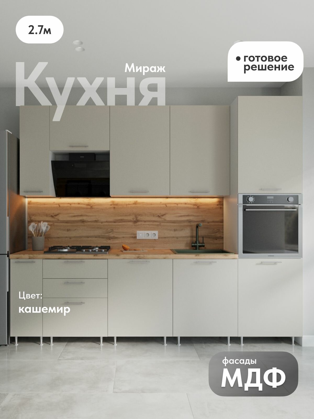 Кухня "Мираж" 2,7м/900 компоновка - 1 Кашемир (Дуб Вотан) МДФ