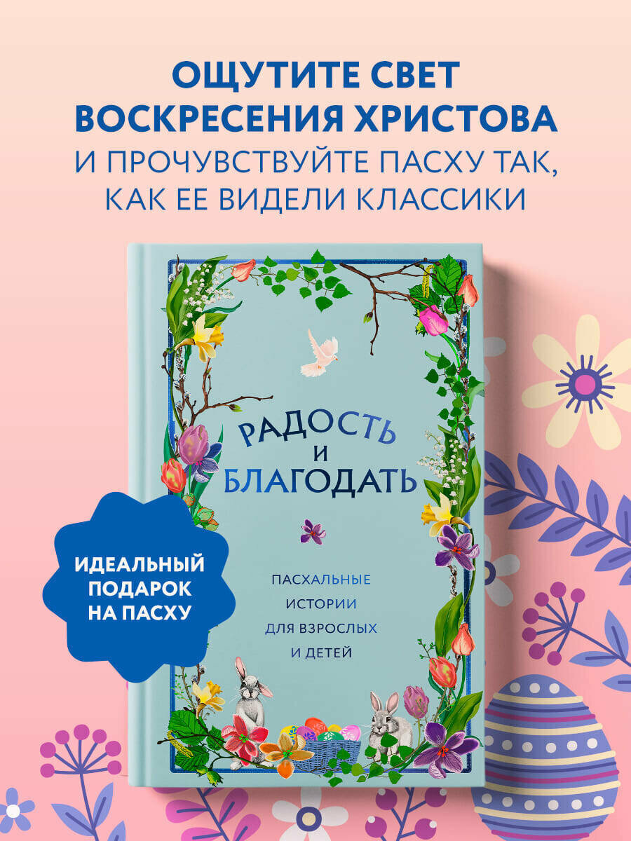 Радость и благодать. Пасхальные истории для взрослых и детей