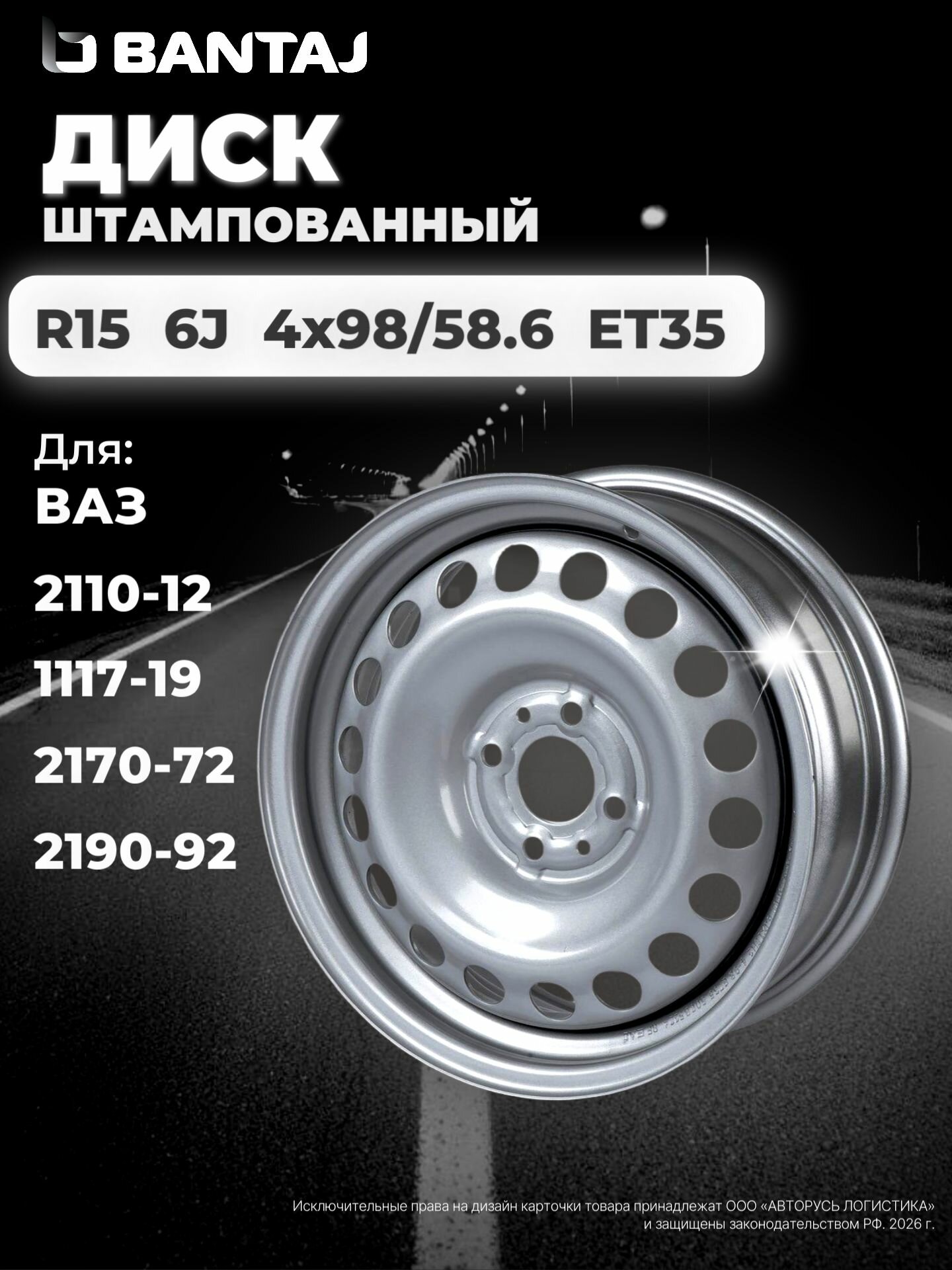 Диск штампованный R15 6J 4x98/58.6 ET35 BANTAJ Silver BAN15001 для ВАЗ 2110-12, 1117-19, 2170-72, 2190-92