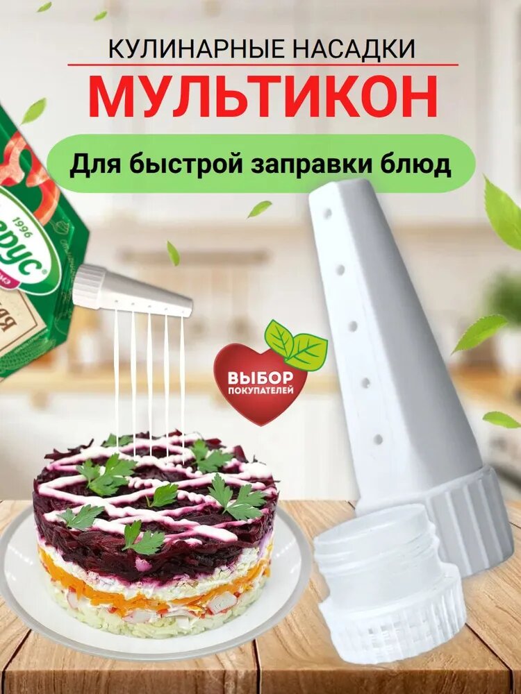 Мультикон насадка для майонеза 1 1 адаптер, кулинарные насадки с дырочками для сеточки, дозатор для соуса с адаптером