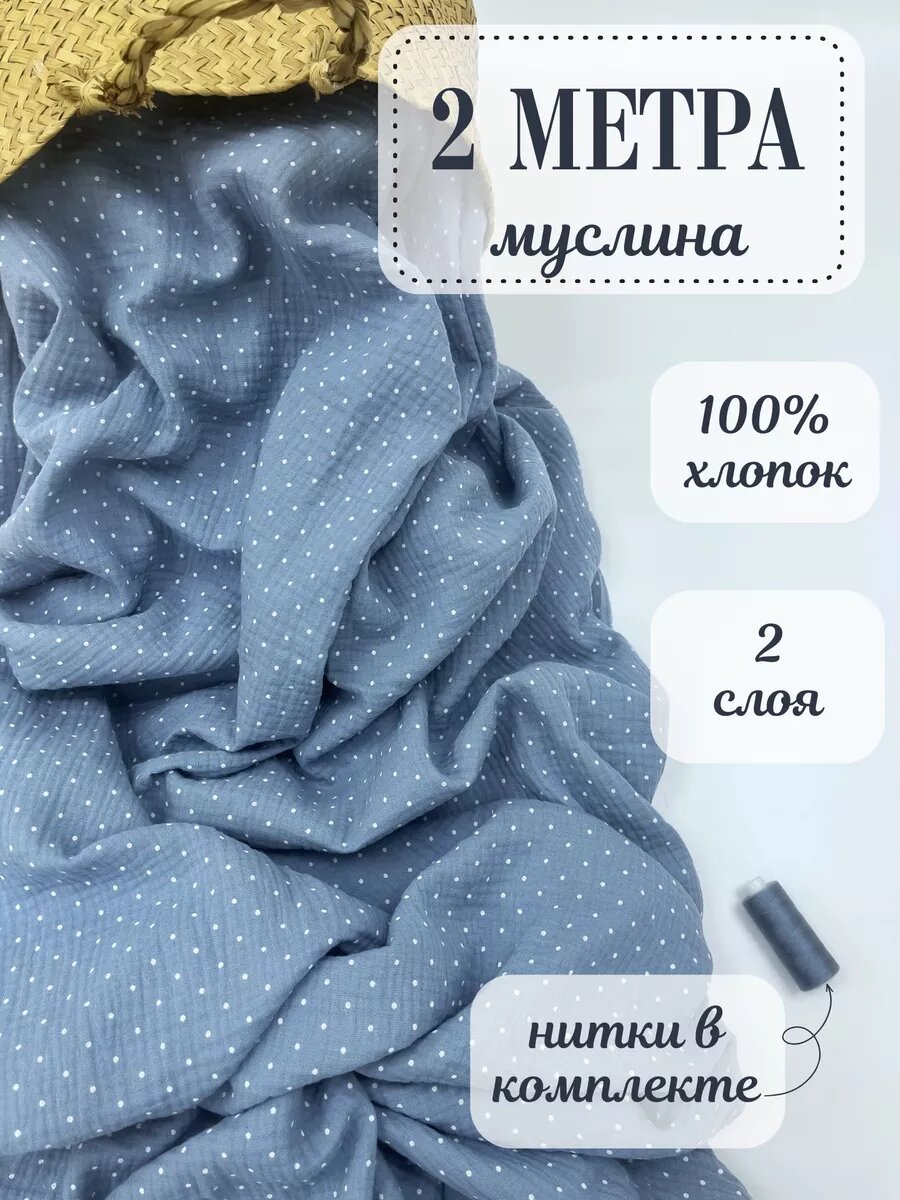 Муслин Tkani Outlet "Горошки", 100 % хлопок, отрез для шитья и рукоделия 135x200см