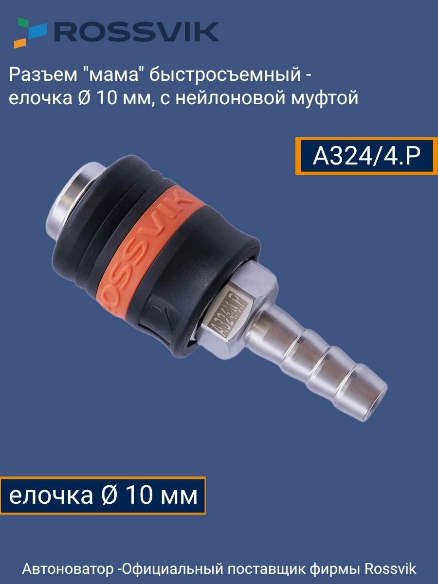 A324/4. P БРС универсальный ROSSVIK "ёлочка" 10мм, пластиковая муфта