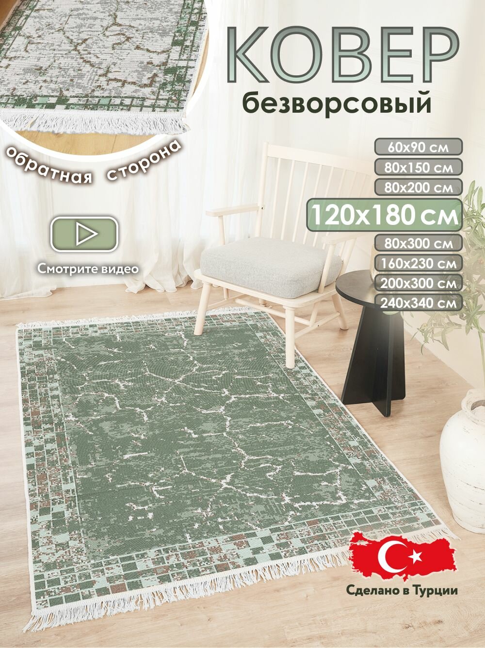 Ковер комнатный килим 120х180 Турция
