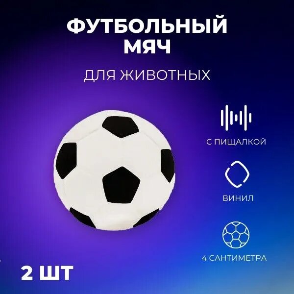 Игрушка для собак Мяч футбольный 2 шт