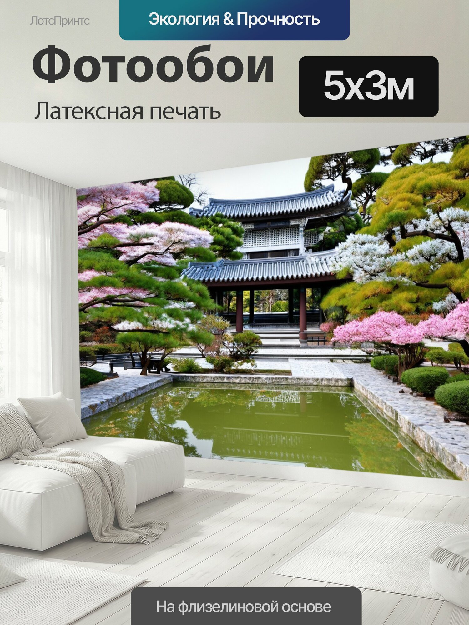 Фотообои моющиеся ударопрочные "Китай: традиционный китайский сад с каменными дорожками, прудом и элементами ландшафтного дизайна, отражающими." 500x300 см. латексная печать