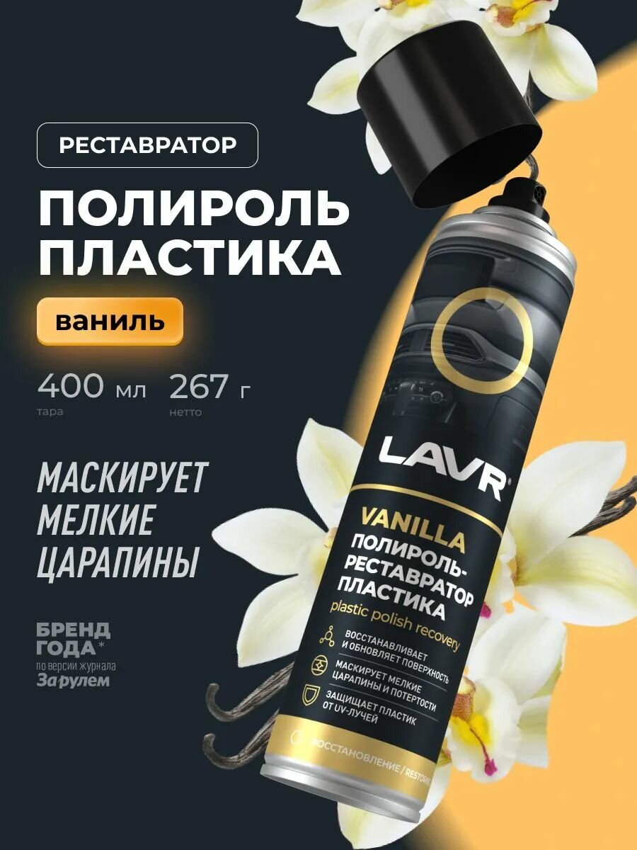 Полироль-реставратор пластика удалитель царапин с приборной панели авто LAVR, 400 мл / Ln1418