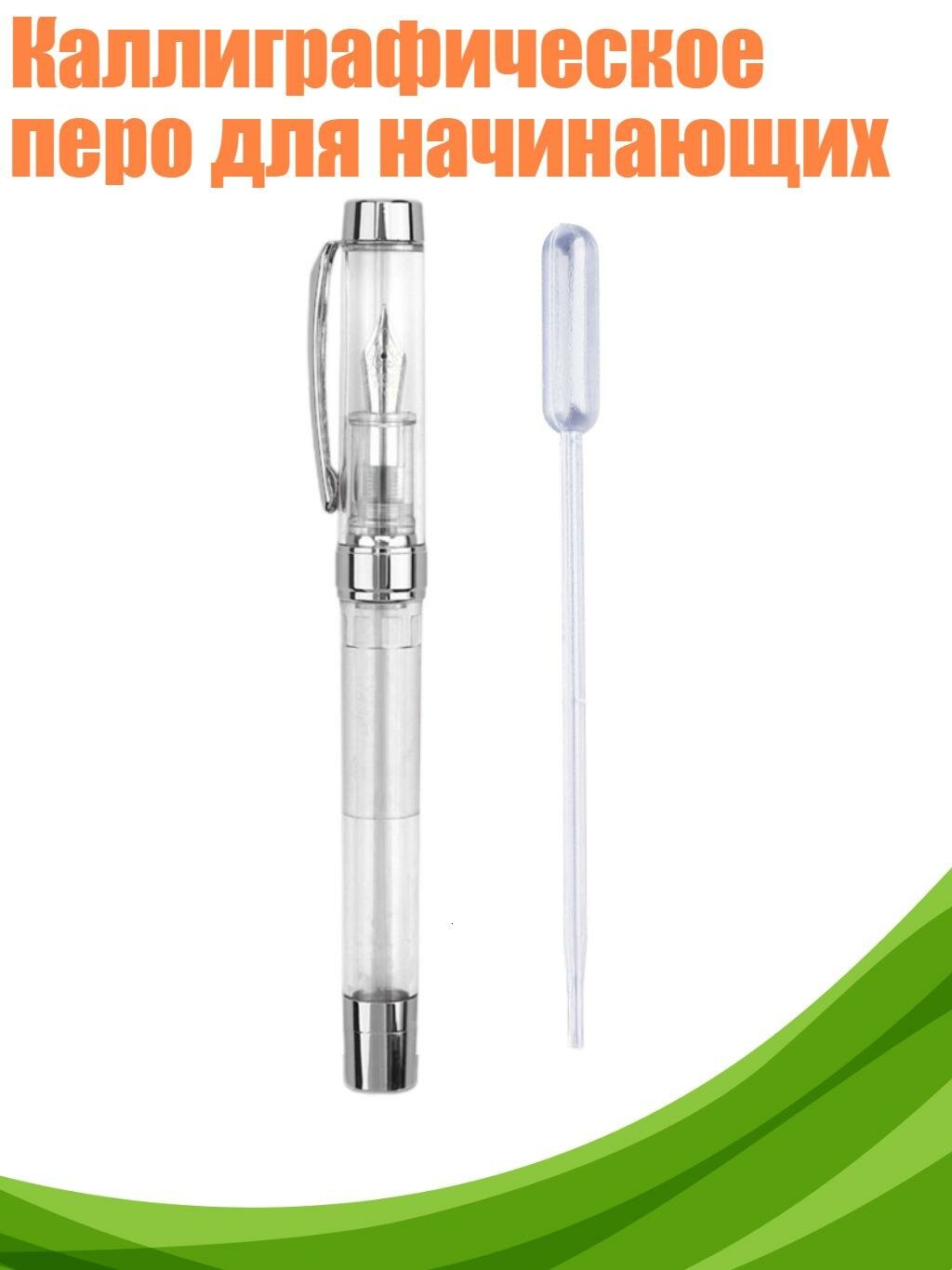 Каллиграфическое перо для начинающих, Четкий - 0.5mm