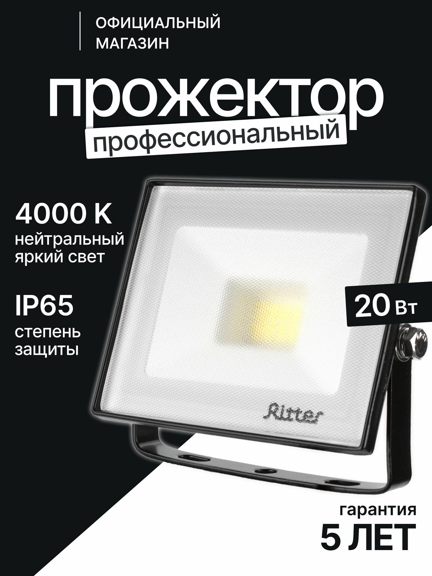Прожектор светодиодный уличный 20 Вт белый свет 4000К, IP65, Ritter Профи