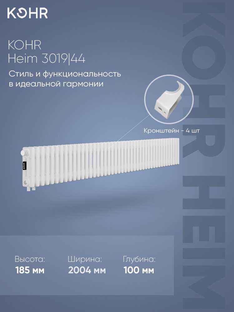 Стальной трубчатый радиатор Kohr Heim 3019/44 секции H01 с нижним подключением