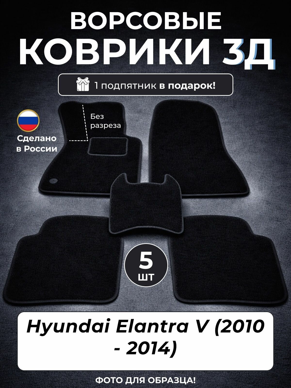 Ворсовые 3Д коврики для Hyundai Elantra V (2010 - 2014)/ Хендай Элатра