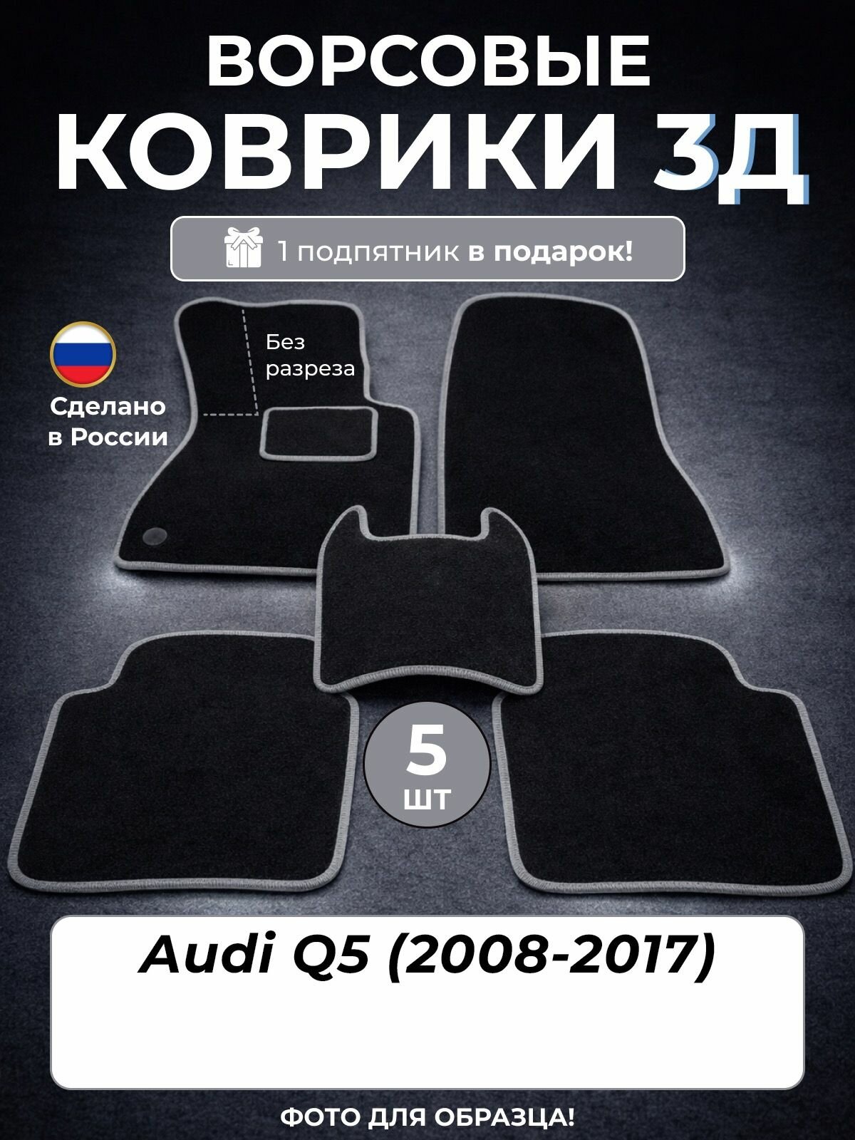 Ворсовые 3Д коврики для Audi Q5 (2008-2017)/ Ауди Q5