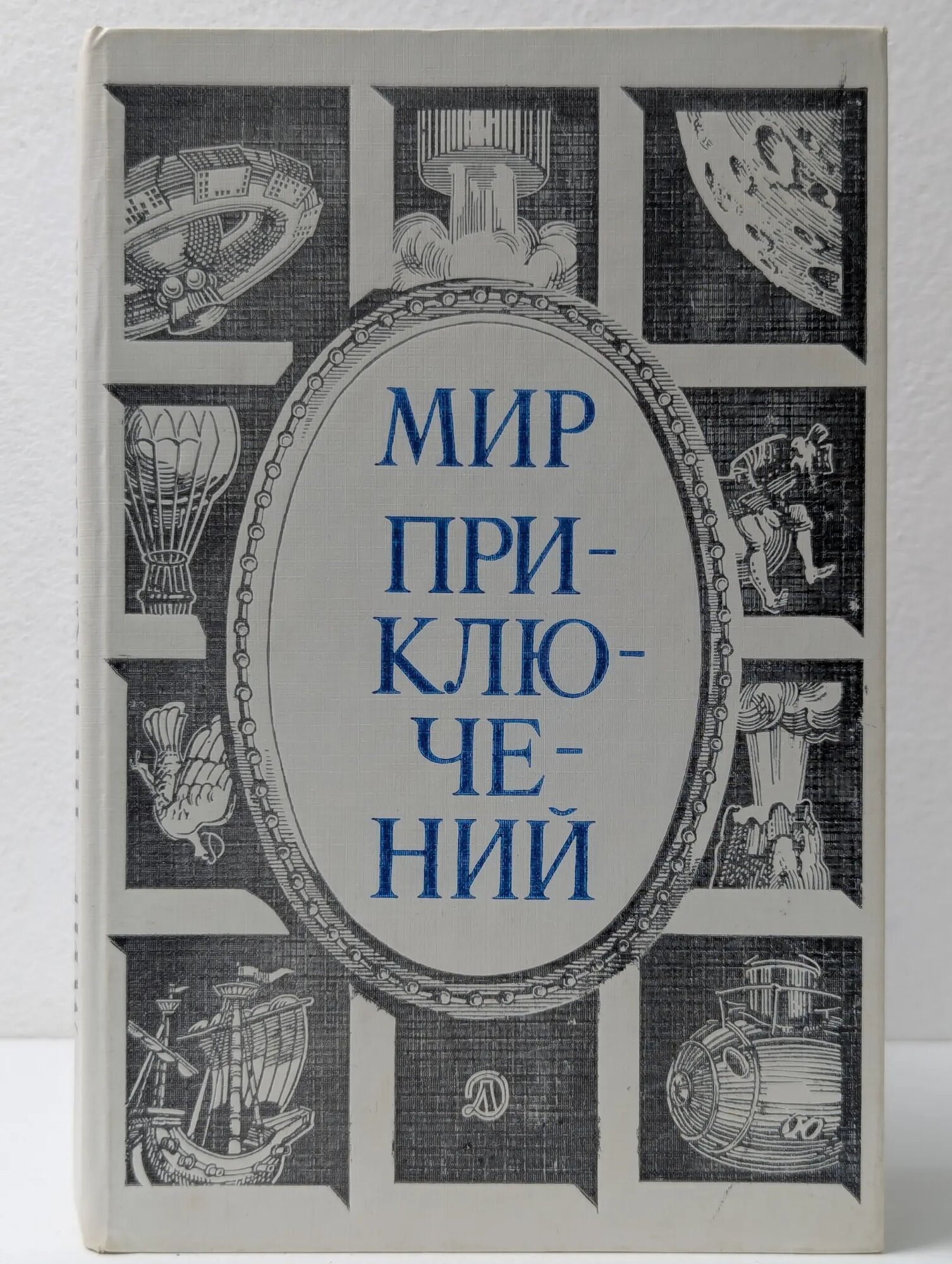 Мир приключений. Сборник фантастических и приключенческих повестей и рассказов Кулешов Александр Петрович (сост.) 1984