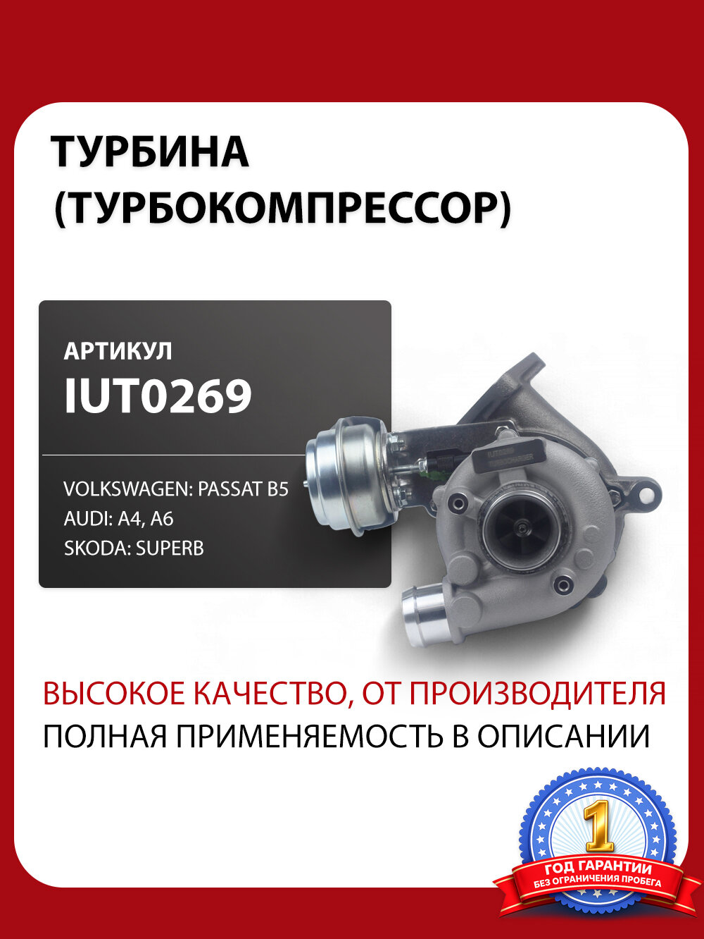 Турбина VOLKSWAGEN Passat B5, AUDI A4, A6, SKODA SUPERB, (Фольксваген Пассат Б5, Ауди А4, А6, Шкода Суперб), IUT0269 для 4542310002