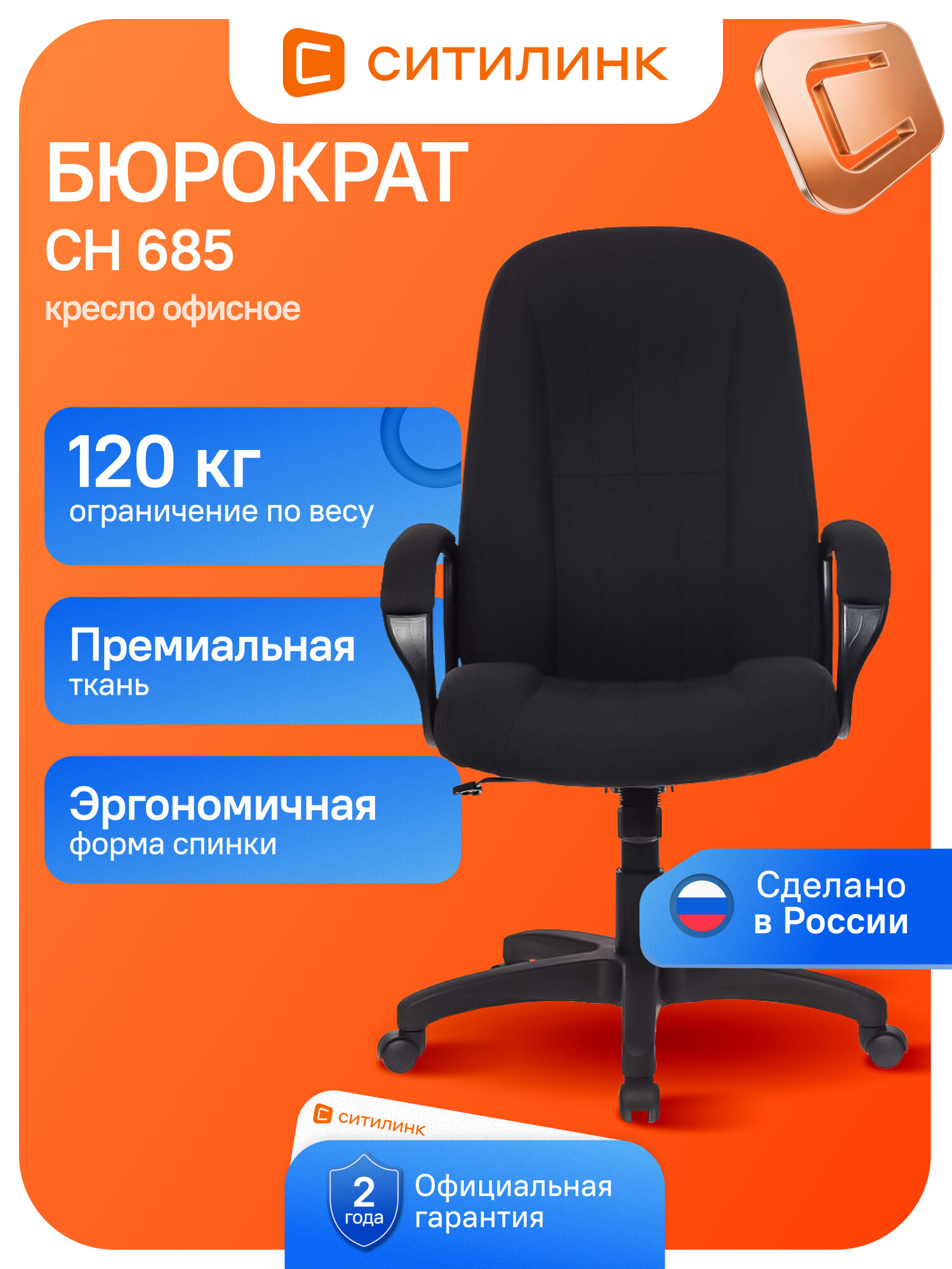 Кресло компьютерное офисное Бюрократ CH 685, черное, ткань, для руководителя, с подлокотниками и механизмом качания