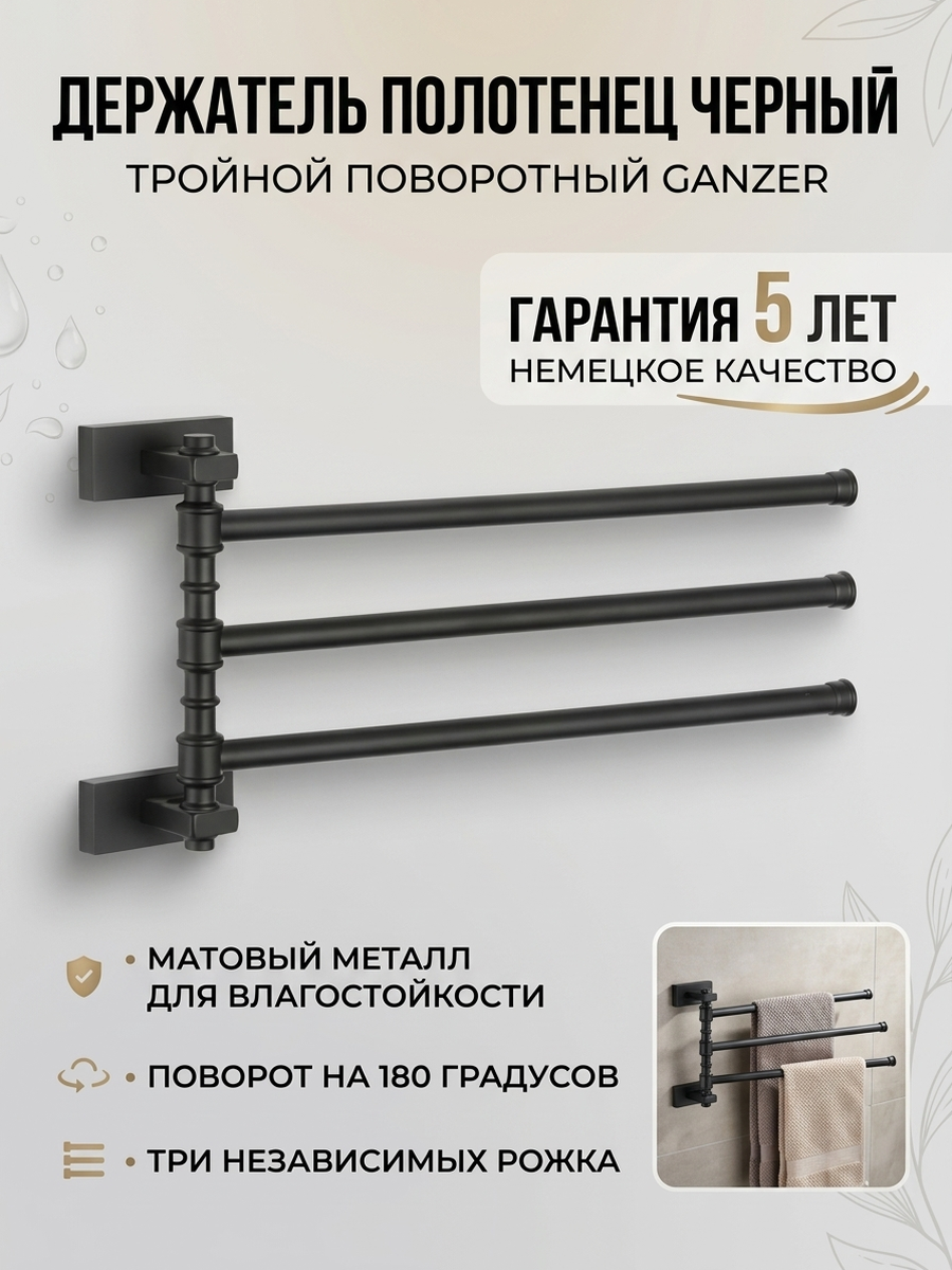 Держатель для полотенец тройной, поворотный Ganzer GZ88013-C черный