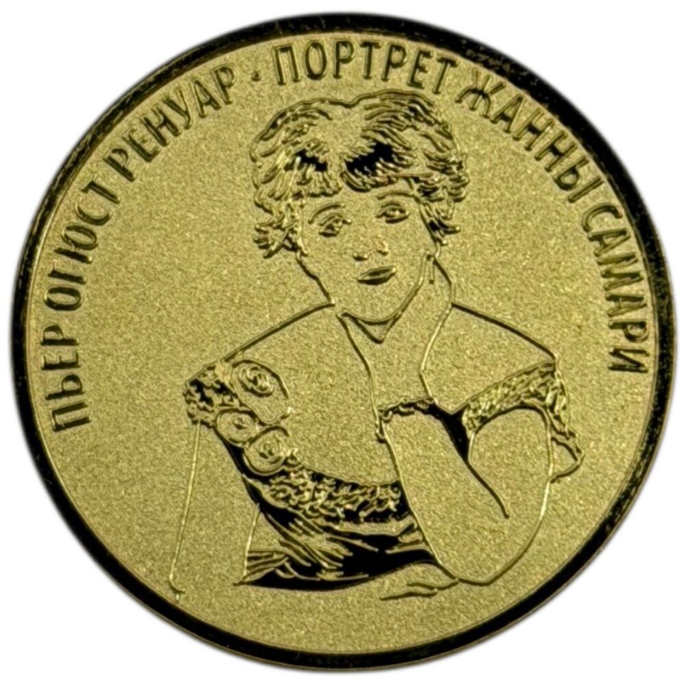 Россия, памятный жетон гмии им. А. С. Пушкина "Пьер Ренуар - Портрет Жанны Самари" 2024-2025 гг.