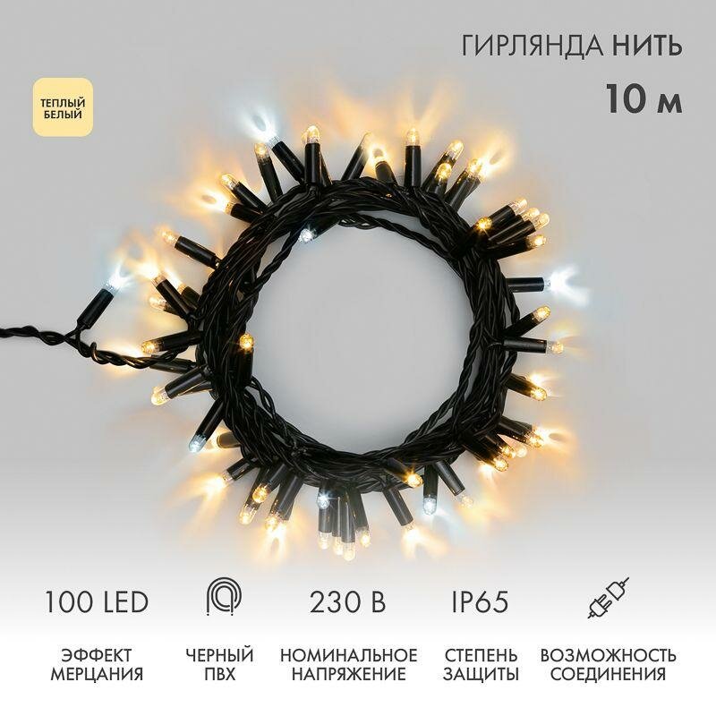 Гирлянда светодиодная "Нить" 10м 100LED тепл. бел. 10Вт 230В IP65 эффект мерцания (каждый 5-ый диод) провод ПВХ черн. (нужен шнур питания 303-500) Neon-Night 305-276