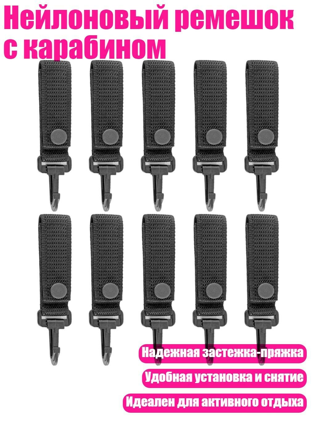 Нейлоновый ремешок с карабином, 10 шт.