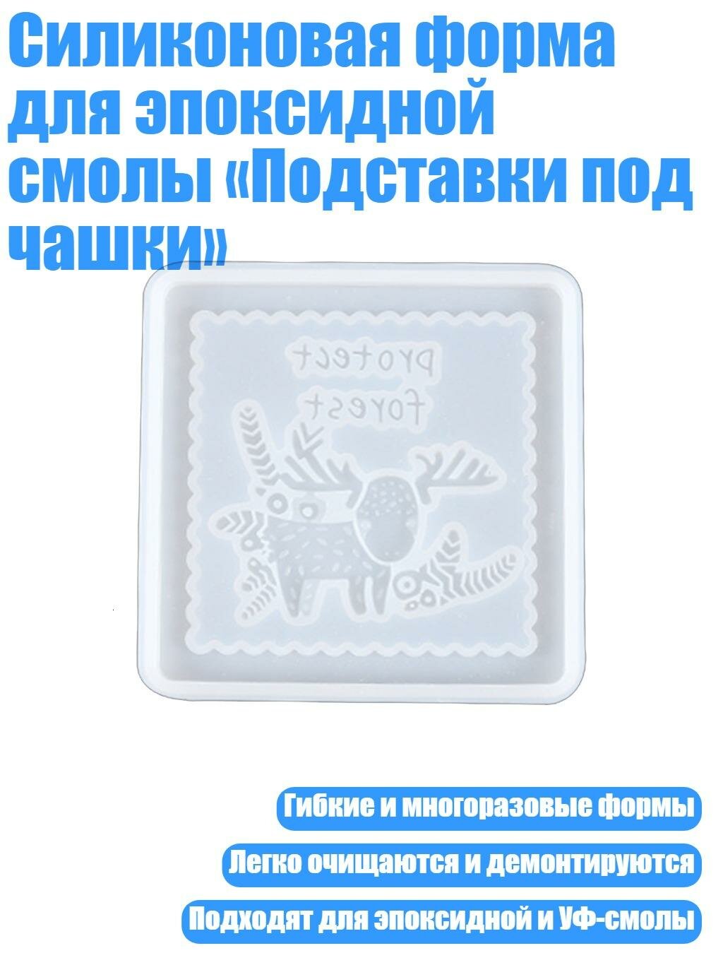 Силиконовая форма для эпоксидной смолы «Подставки под чашки», олень