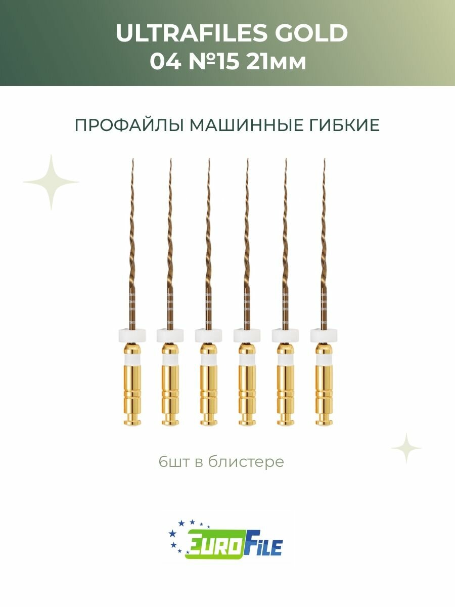 Профайлы машинные UltraFile Gold 21мм 04 №15, 6шт, Еврофайл