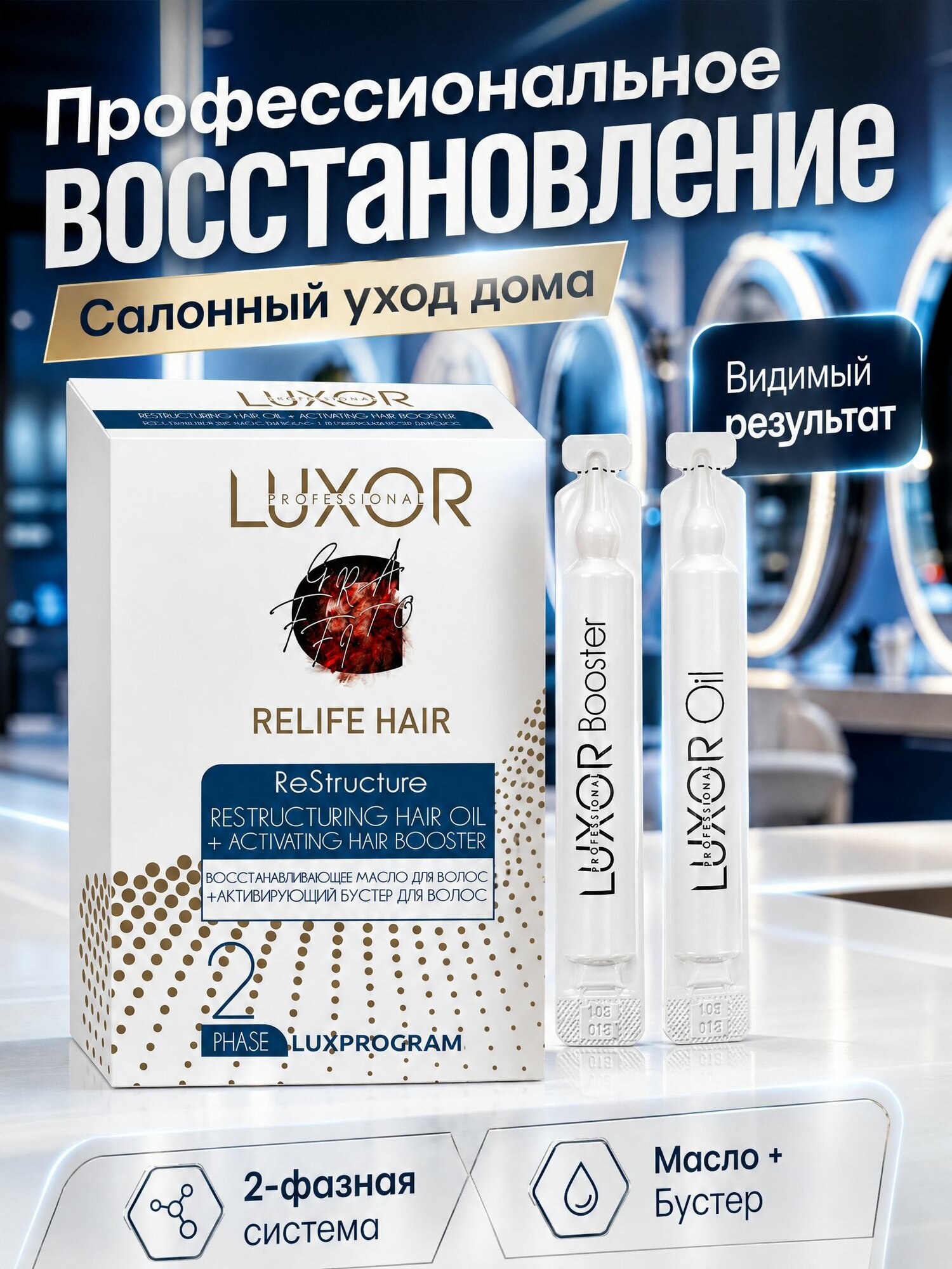 Набор Восстанавливающее масло и бустер для волос 5х10 мл Luxor Professional
