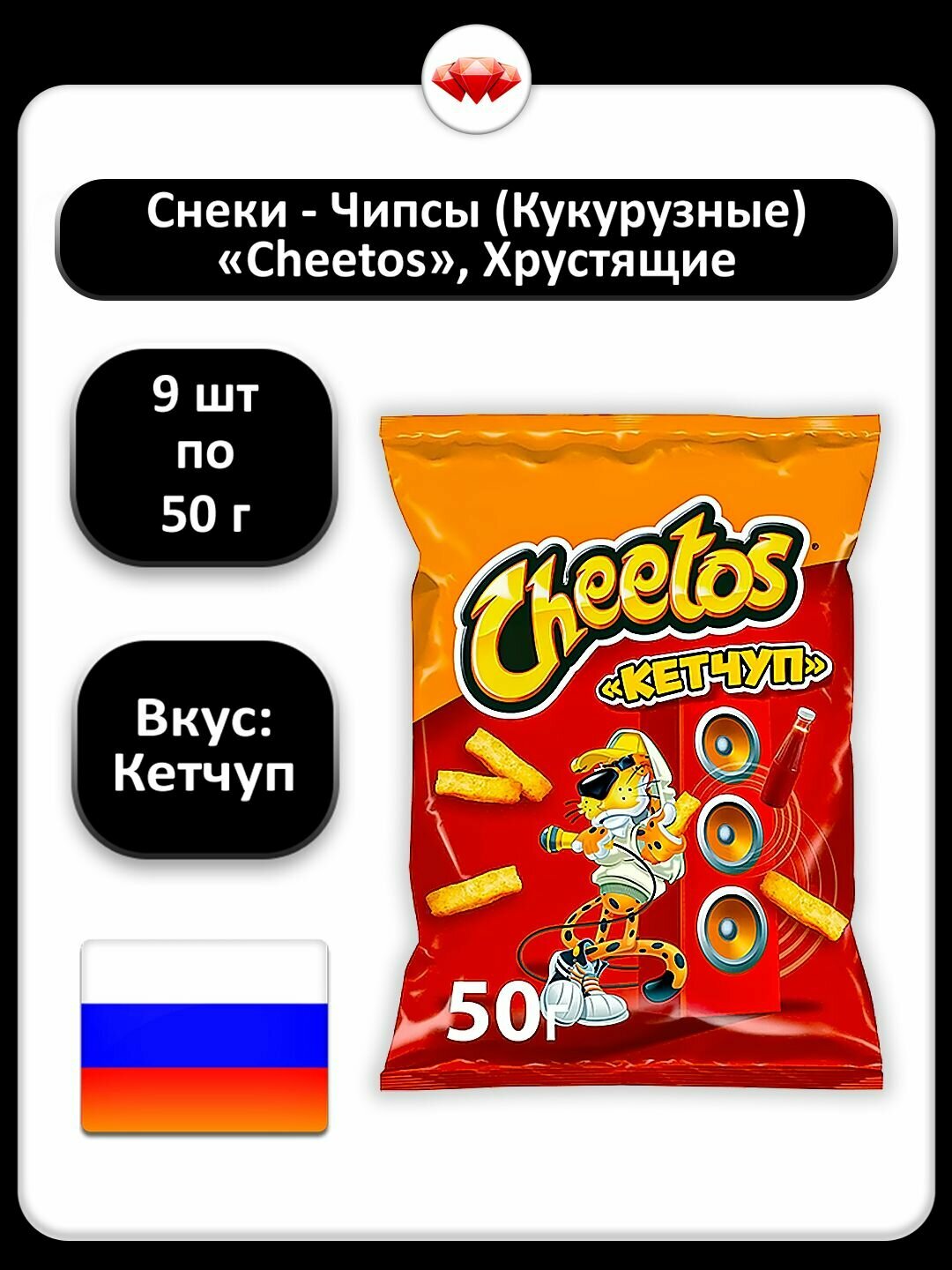 (9 x 50 г) / Cheetos "Читос", снеки кукурузные со вкусом кетчупа, хрустящие палочки для перекуса, ароматная закуска для взрослых и детей, удобная упаковка для дома и в дорогу