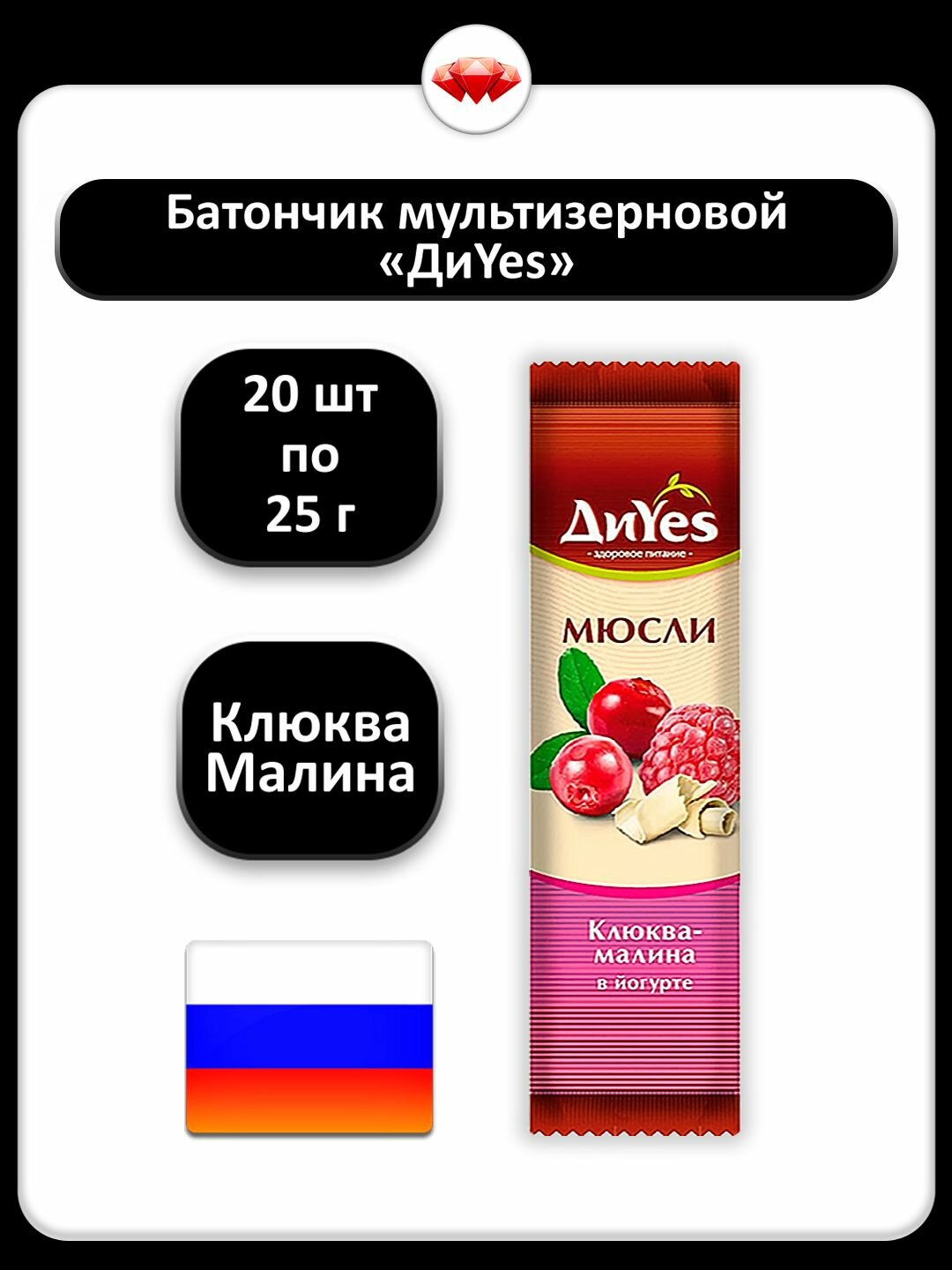 (20 x 25 г) / Батончик мюсли ДиYes, Клюква и Малина