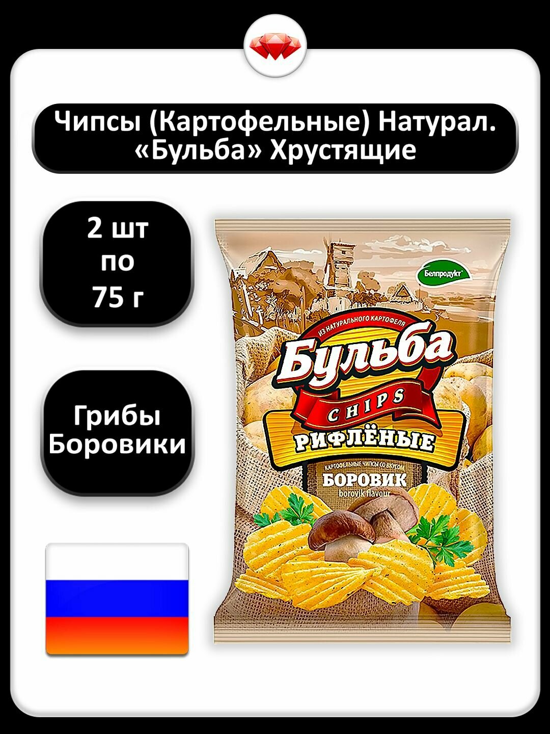 (2 x 75 г) / Бульба (Chips), чипсы картофельные со вкусом боровиков, ароматные хрустящие снеки для перекуса, натуральный вкус грибов, удобно брать с собой в дорогу и на работу