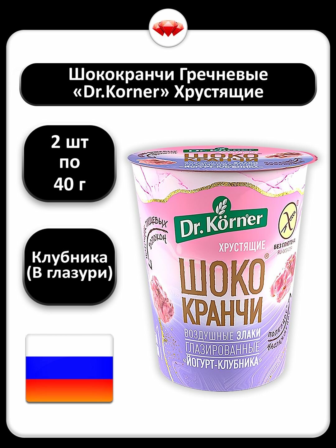 (2 x 40 г) / Dr. Korner, гречневые шококранчи в клубнично-йогуртовой глазури, хрустящие, полезный перекус с натуральными ингредиентами, сладкая закуска для детей и взрослых