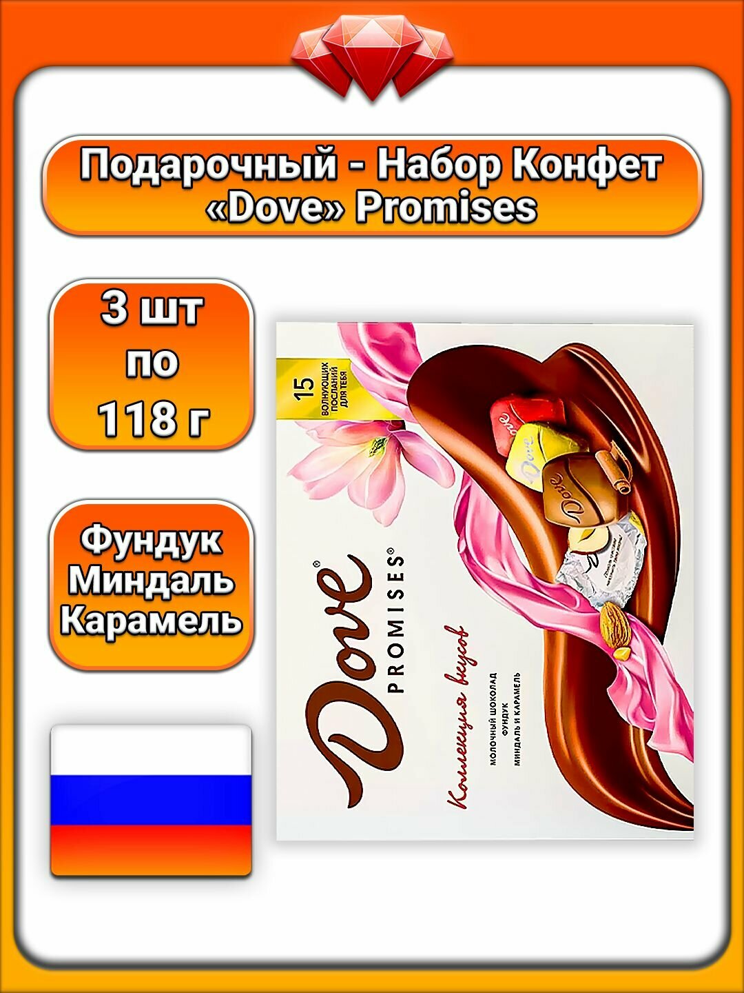 (3 x 118 г) / Dove, набор конфет Promises, коллекция вкусов с молочным шоколадом, карамелью, фундуком и миндалем, с приятными посланиями внутри, идеален для подарка и романтических моментов