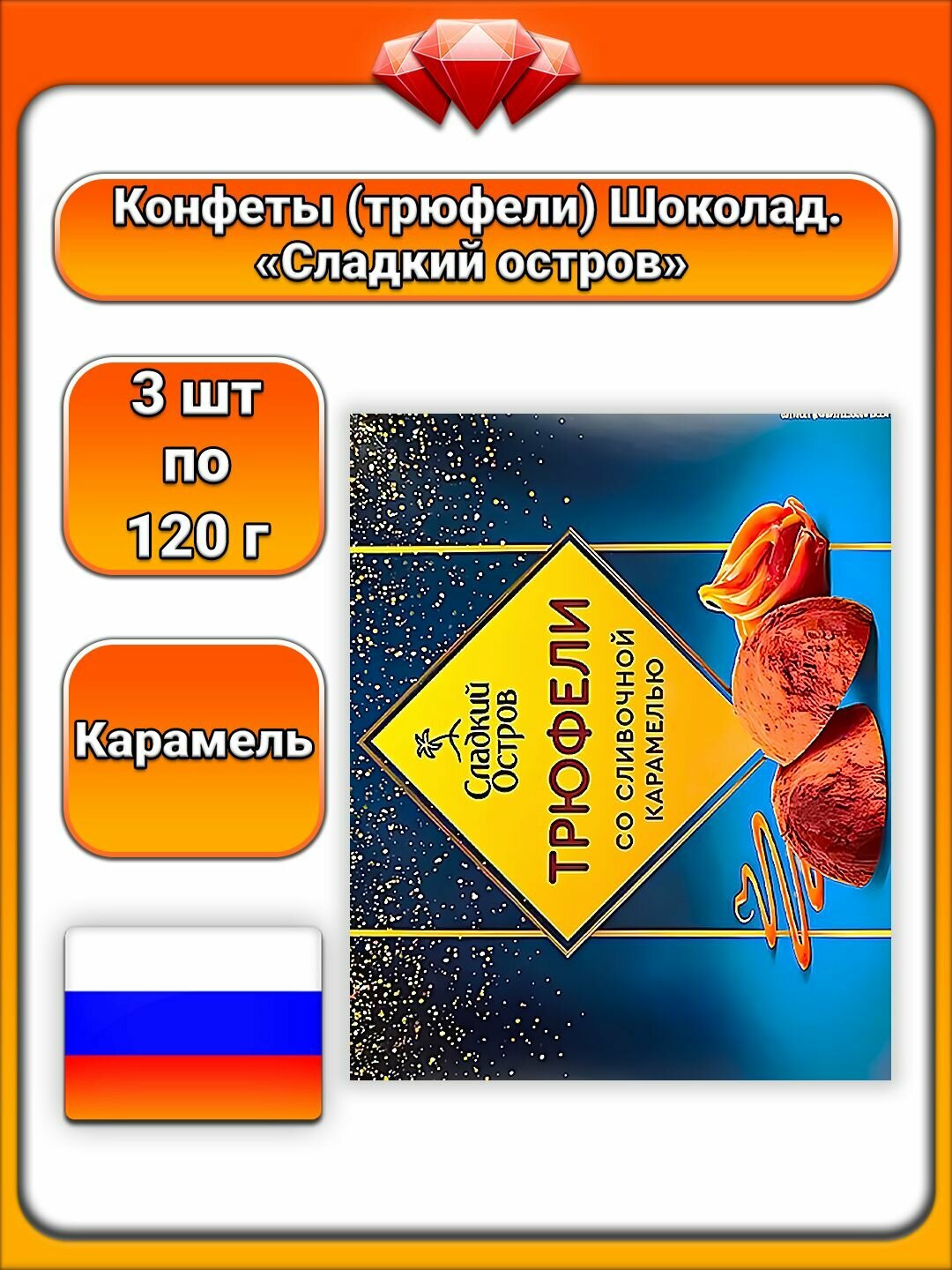 (3 x 120 г) / Сладкий остров, конфеты трюфели в кондитерской глазури, со сливочной карамелью, нежная текстура и насыщенный вкус, новогодний сладкий подарок для всей семьи и близких
