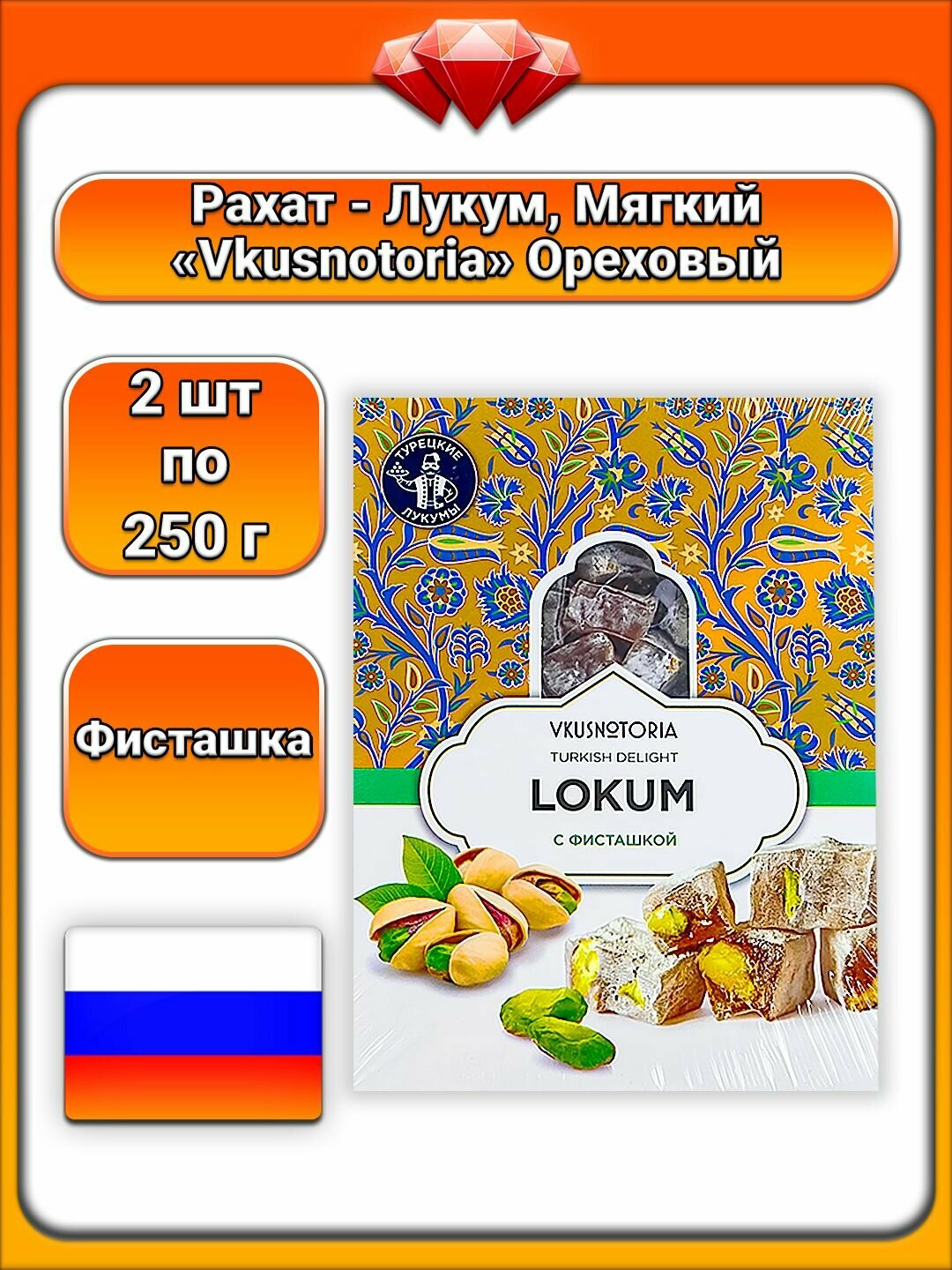 (2 x 250 г) / Vkusnotoria, лукум восточный с фисташками, мягкие конфеты, с какао и ванилью, натуральные ингредиенты, традиционная восточная сладость, для взрослых и детей